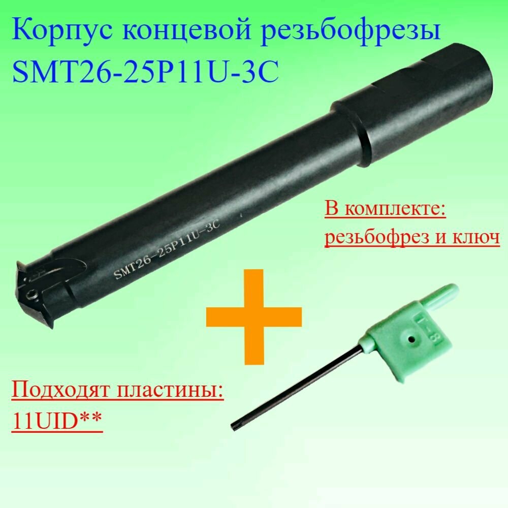 Корпус концевой резьбофрезы SMT26-25P11U-3C