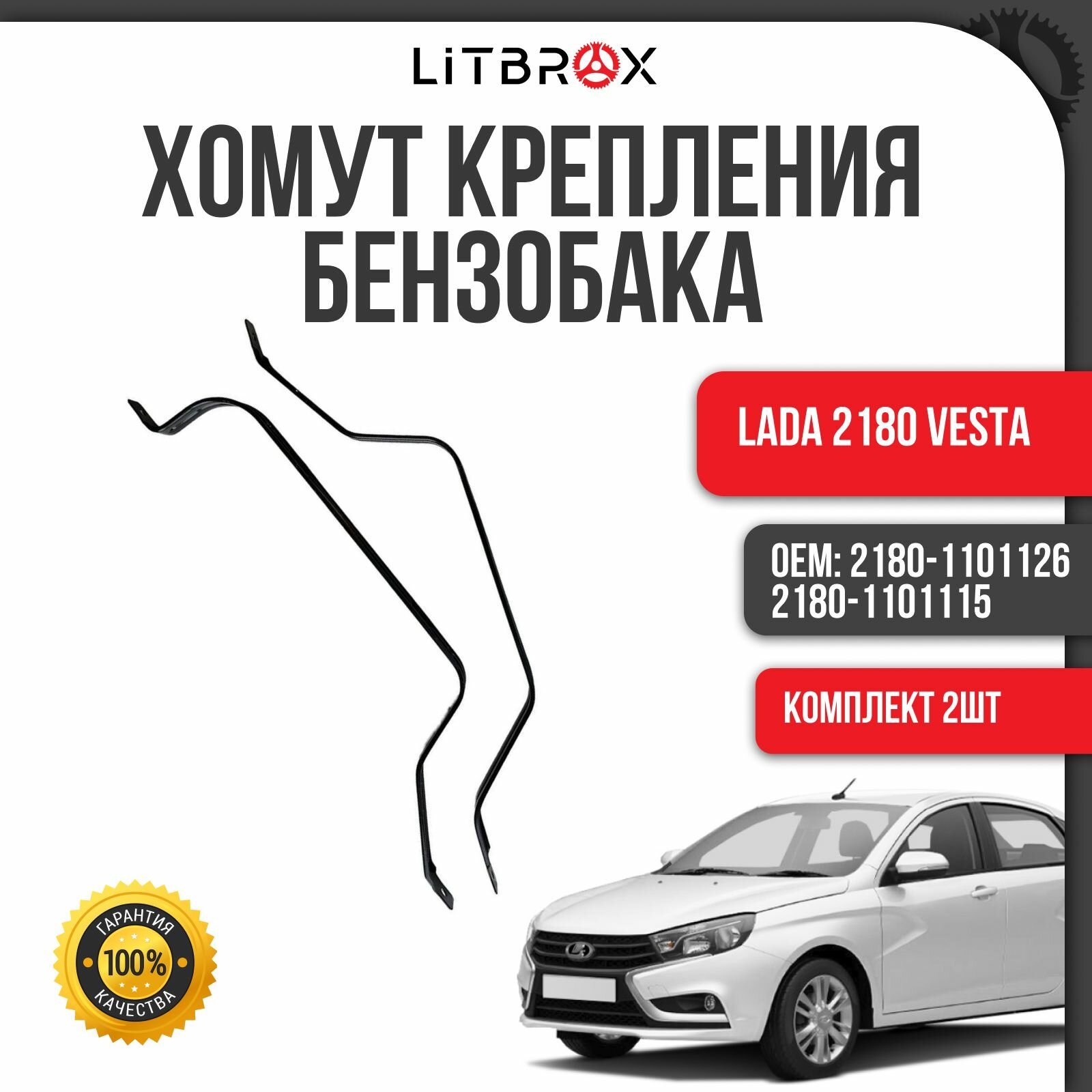 Хомут крепления топливного бака (Хомут бензобака) ВАЗ LADA 2180 Vesta/Веста (к-т. 2 шт.) / 2180-1101126/15