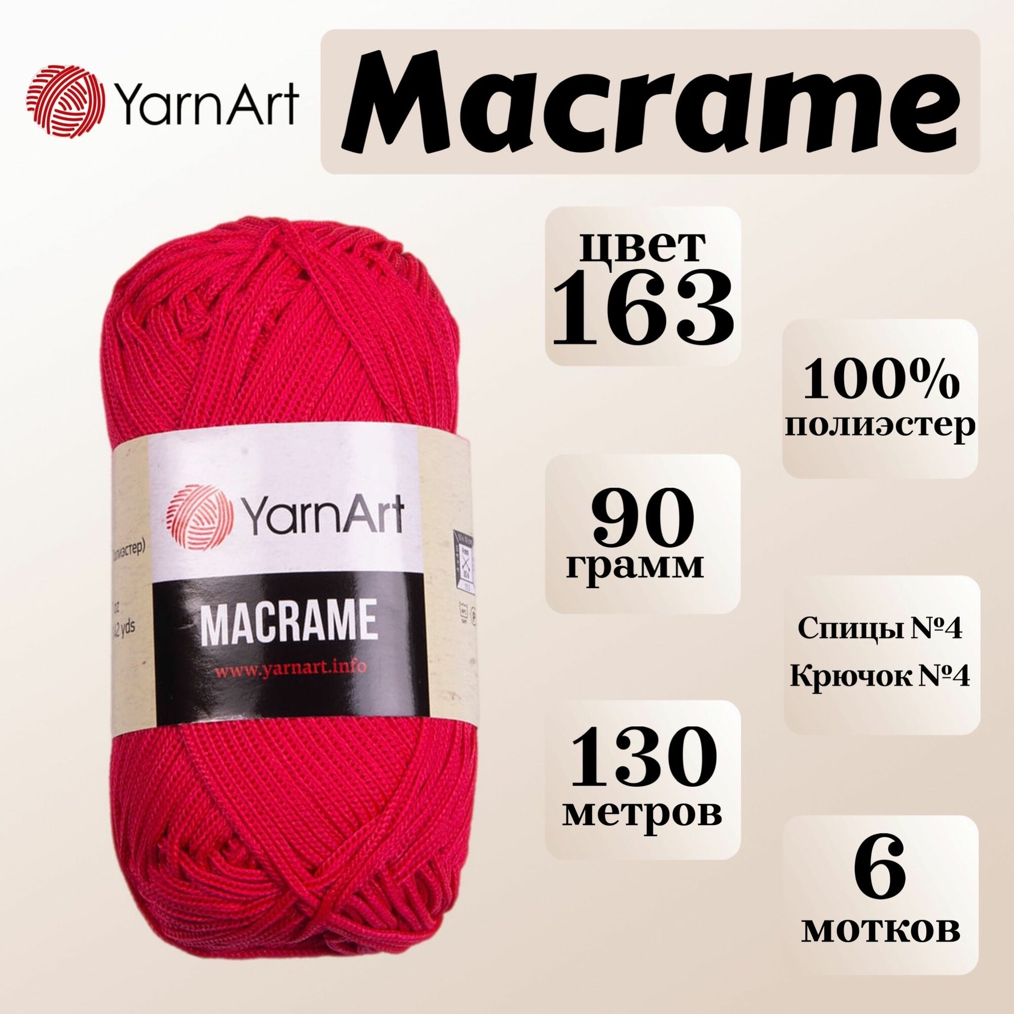 Пряжа для вязания и плетения YarnArt Macrame, цвет 163 красный, моток 90г, 130м, 6 мотков