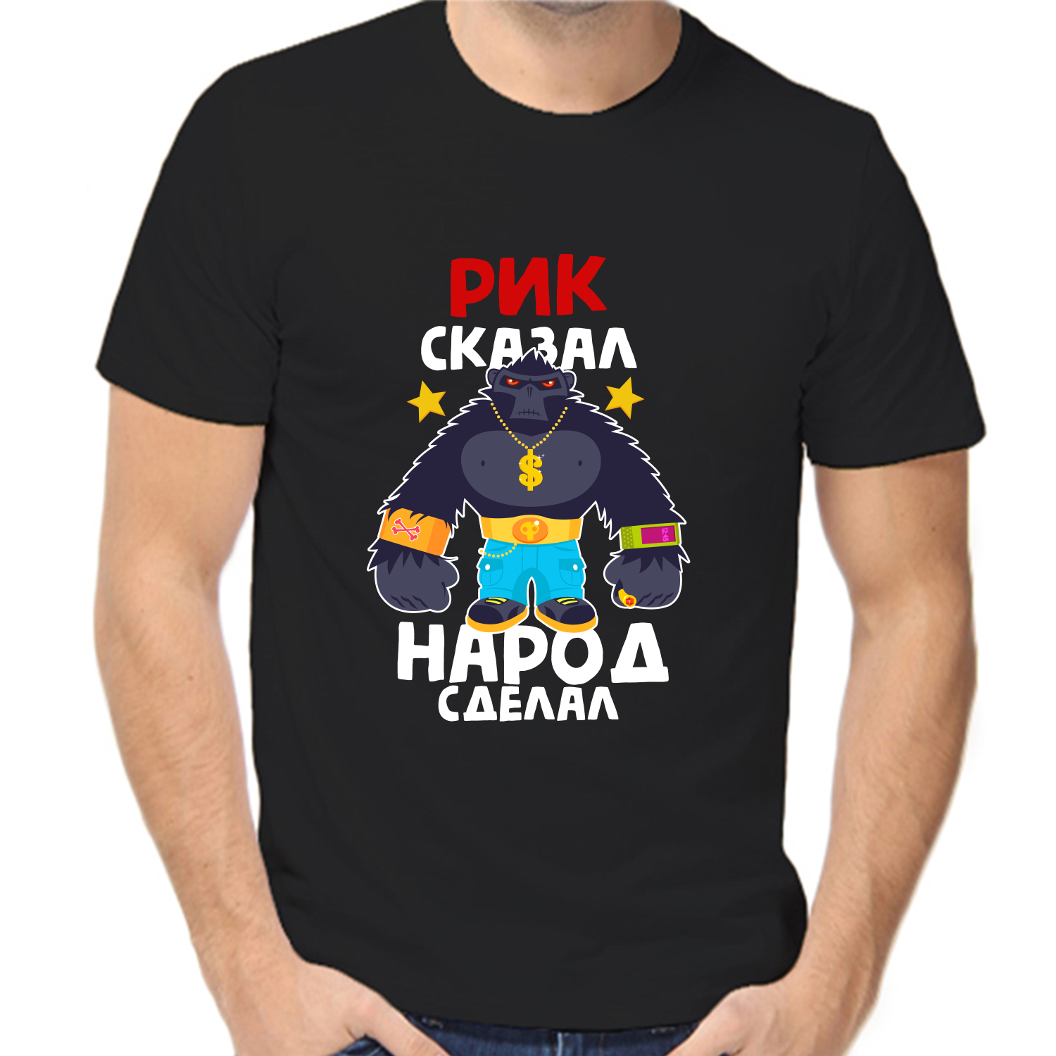 Футболка рик сказал народ сделал 1