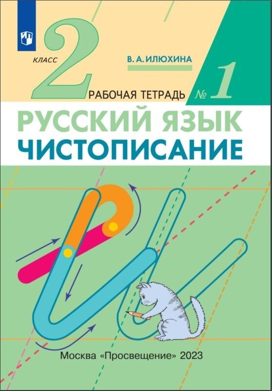 Рабочая тетрадь Просвещение автор Илюхина, "Чистописание. 2 класс", в 3 частях, Часть 1