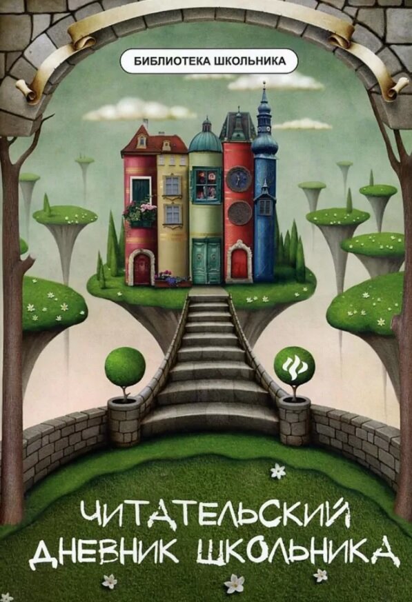 Читательский дневник школьника Пособие Маханова ЕА 0+