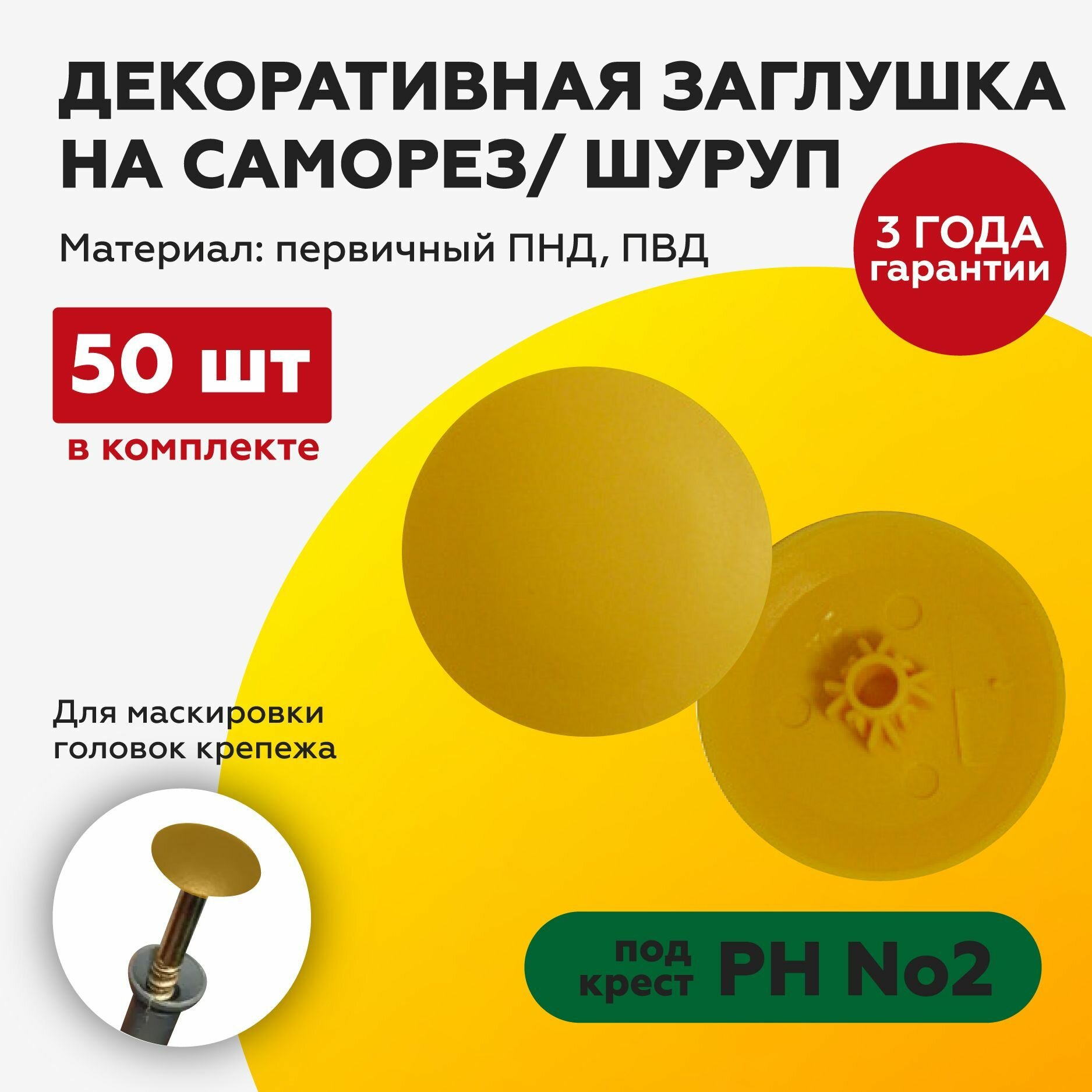 Заглушка на саморез 50 шт. под крест №2 желтый