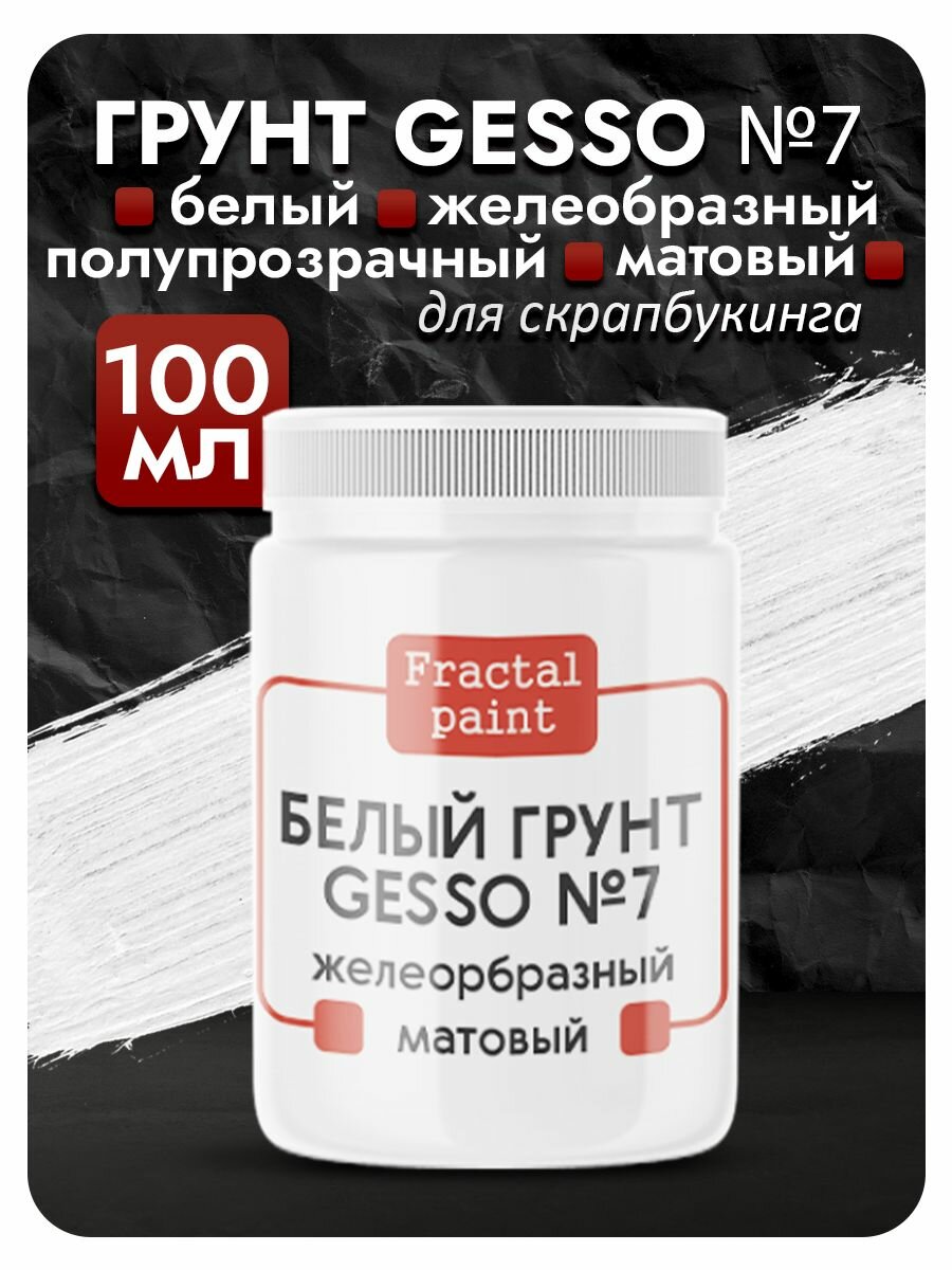 Белый грунт GESSO №7 очень густой, гибкий, полупрозрачный и матовый для скрапбукинга (100 мл)