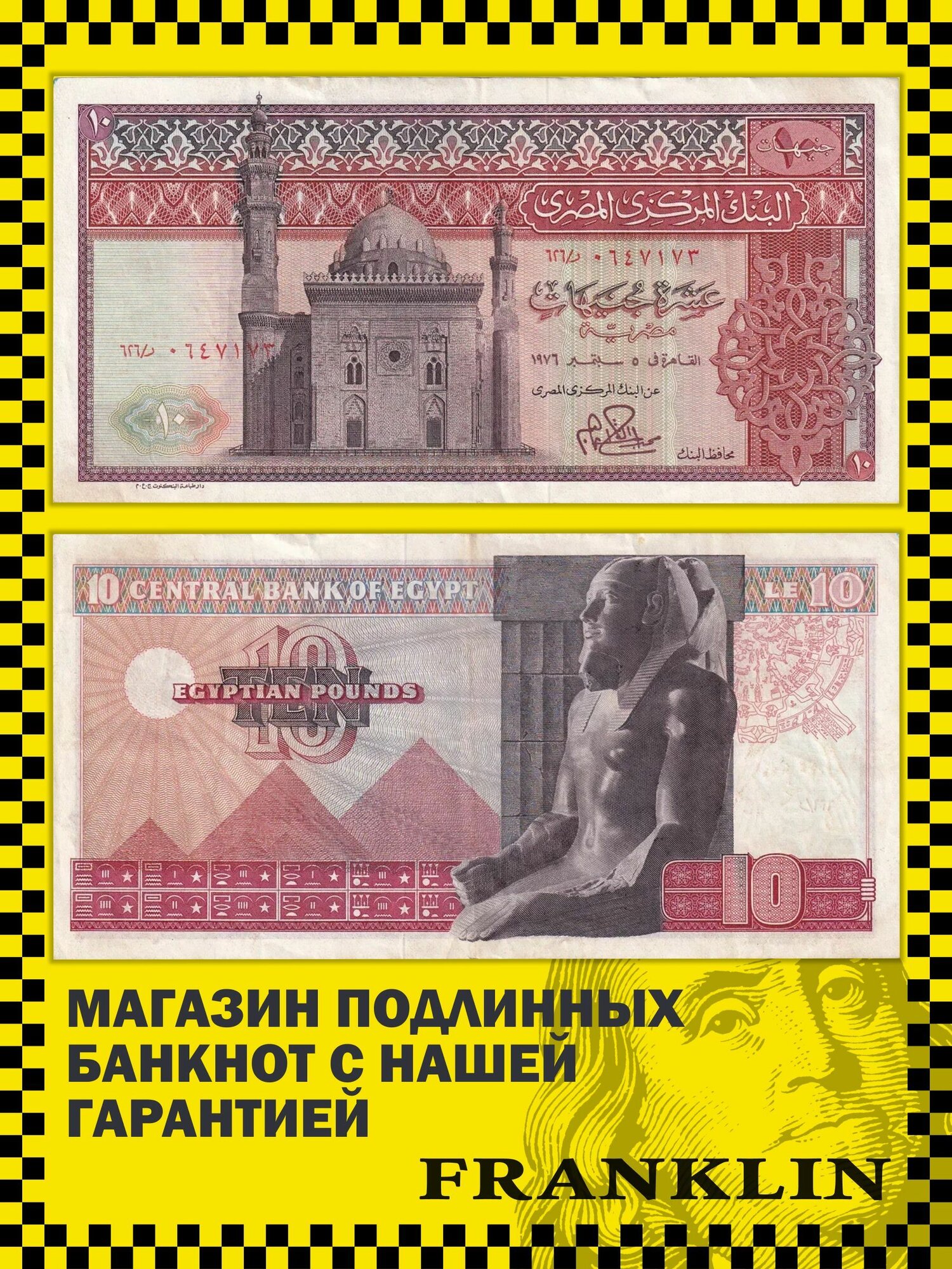 Банкнота Египет 10 фунтов 1974 год (VF) Pick 46b