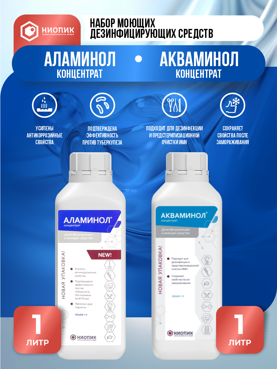Дезинфицирующих средств Аламинол 1 литр и Акваминол 1 литр