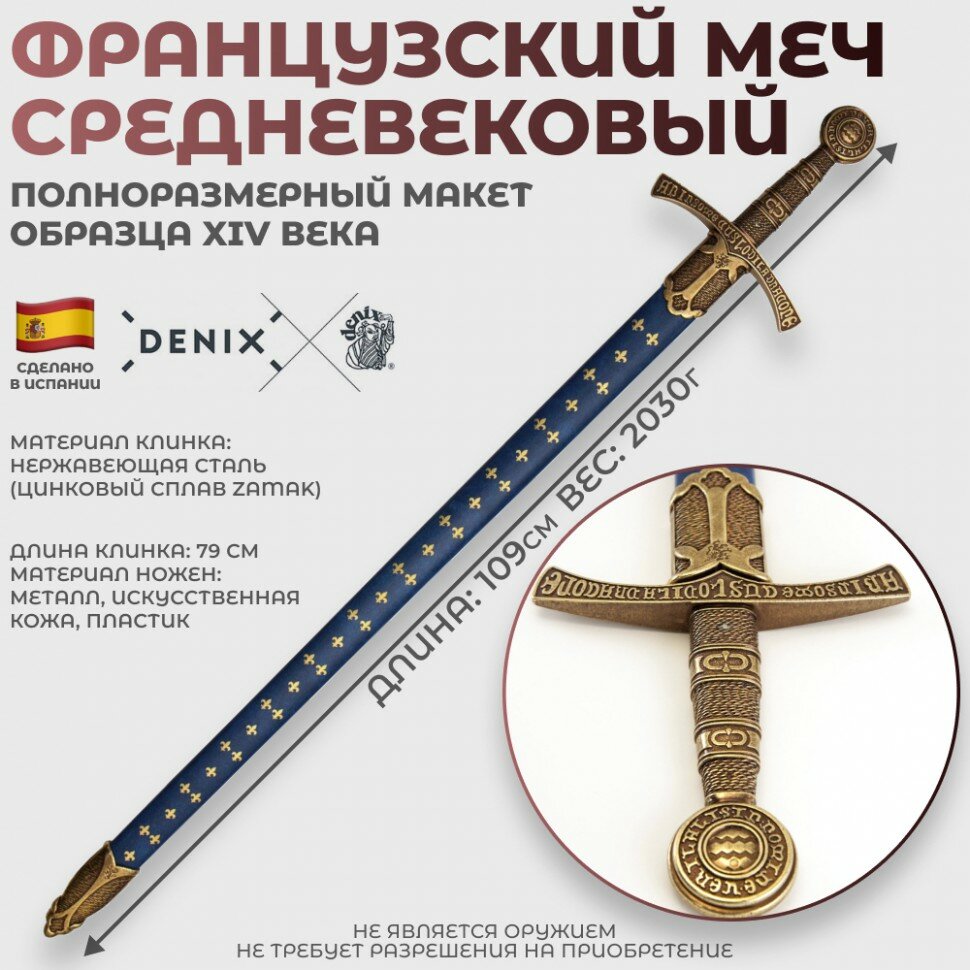 Средневековый французский меч образца XIV века (109 см)