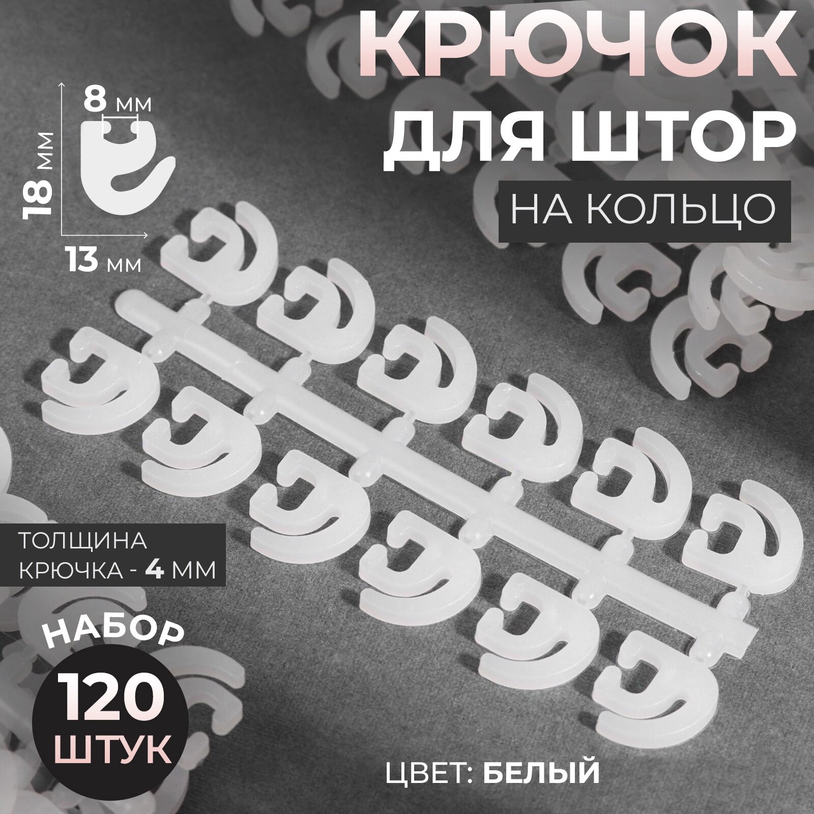 Крючок для штор, 120 шт, белый