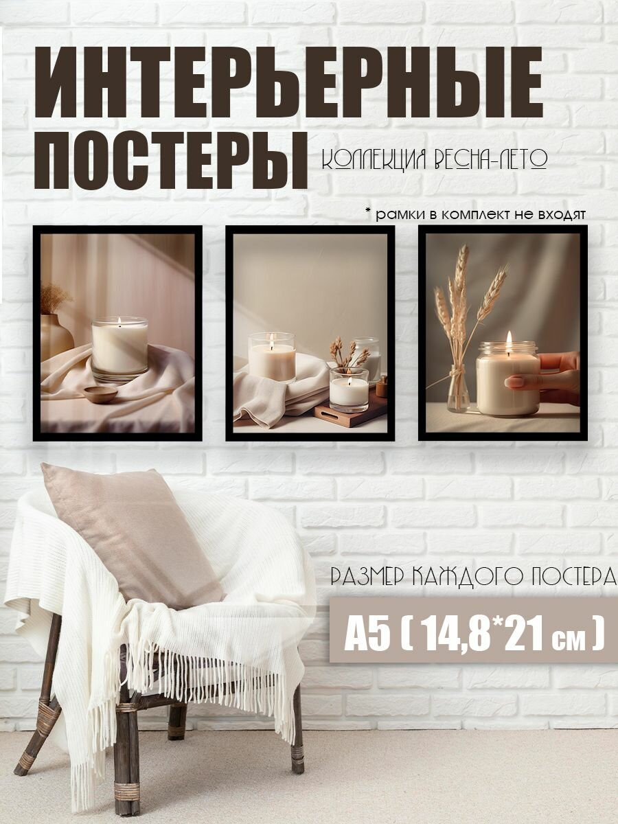 Постеры интерьерные на стену А5 3 шт