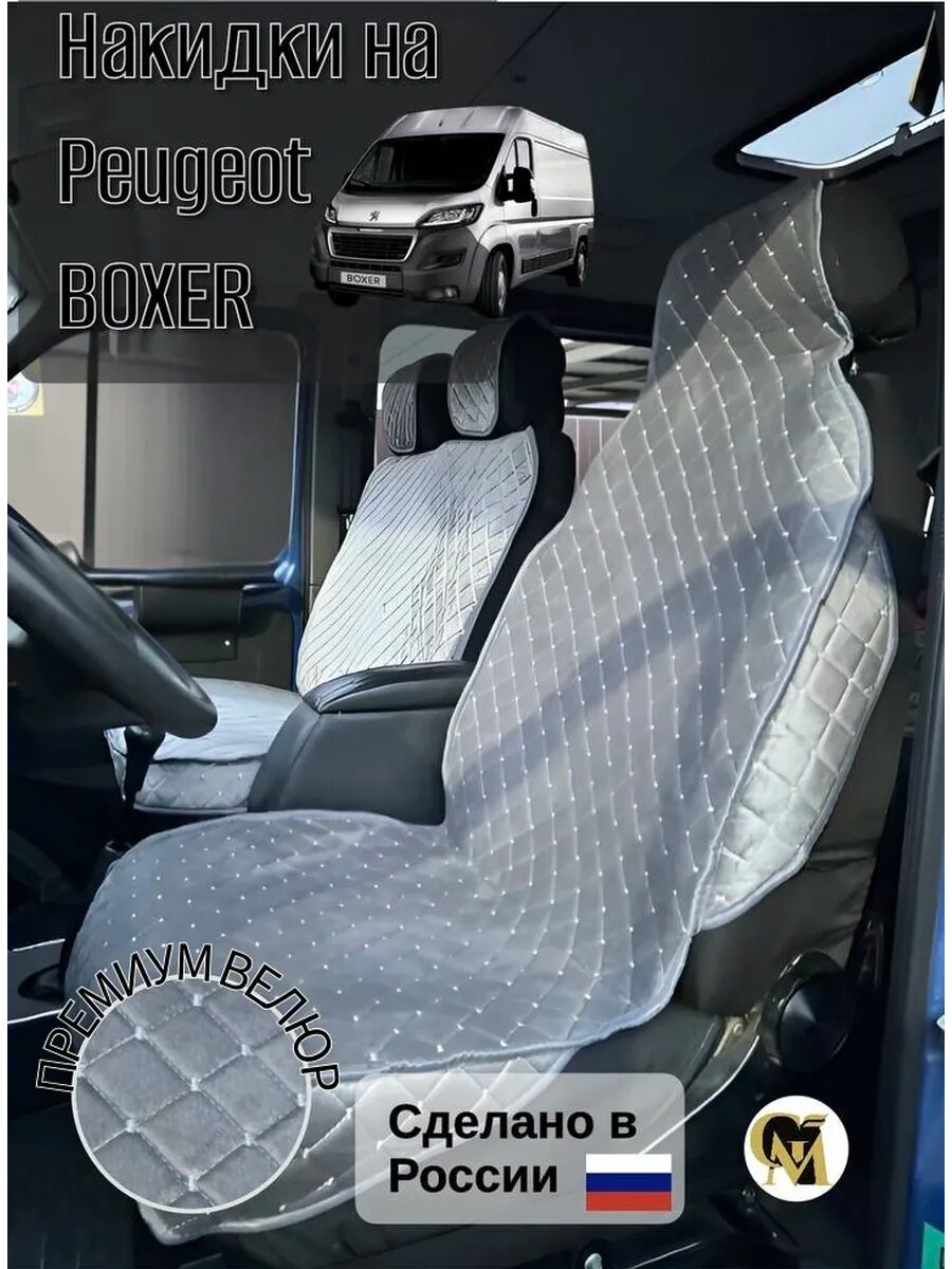 Накидки на передние сидения GM GROUP, для Peugeot Boxer, серый, велюр, универсальные