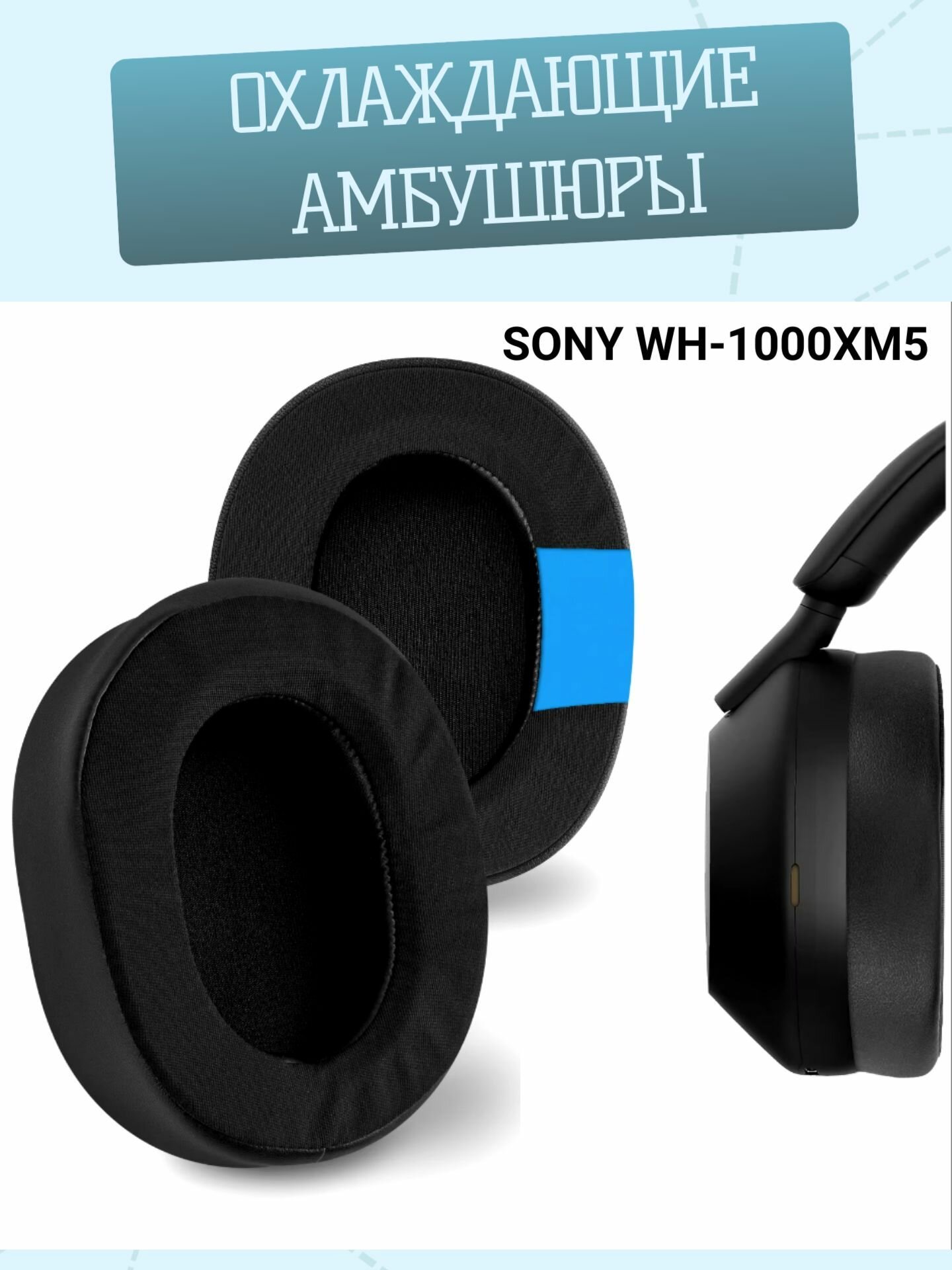 Амбушюры с охлаждающим гелем для наушников SONY WH-1000 XM5