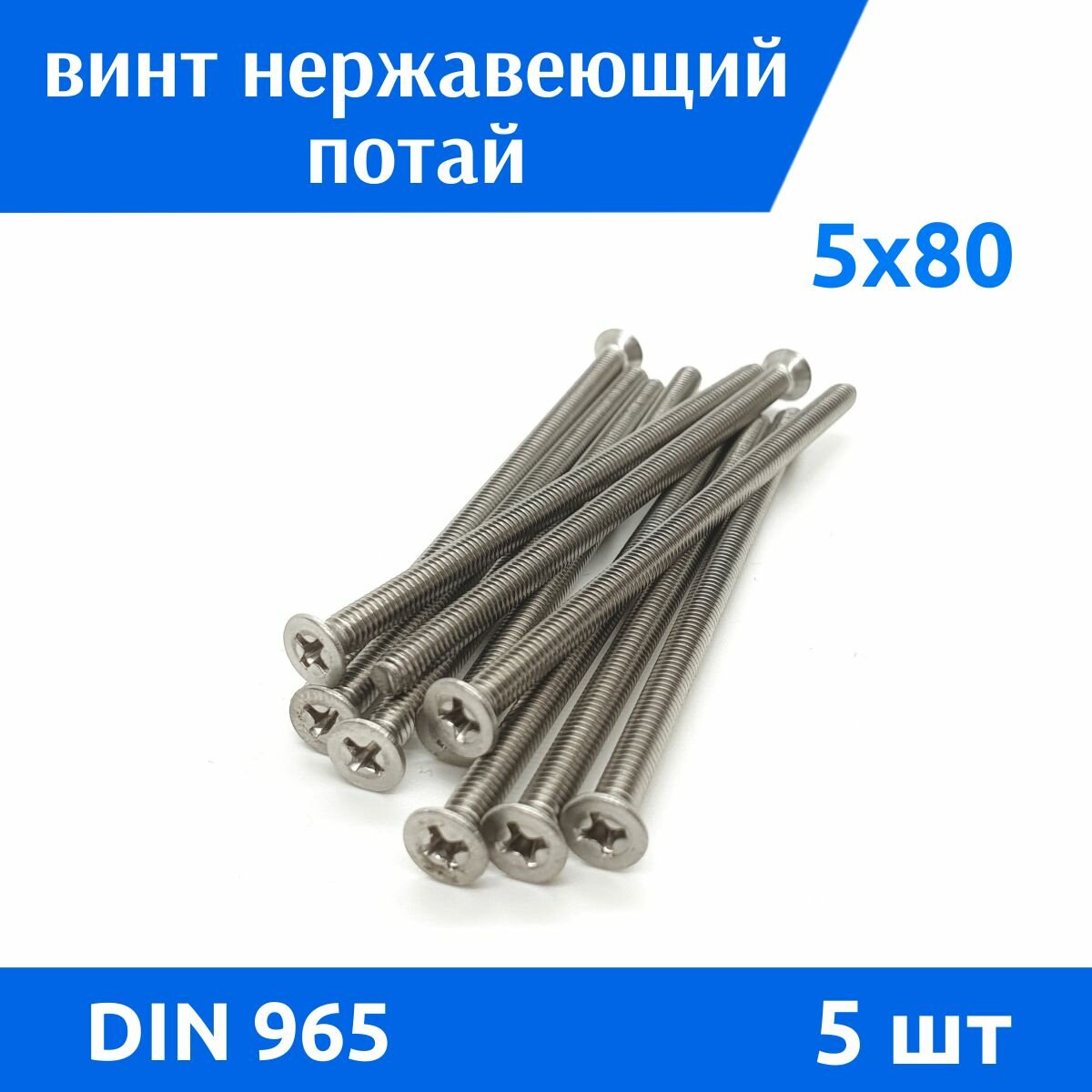Винт DIN 965 М 5х80 А2, 5 шт