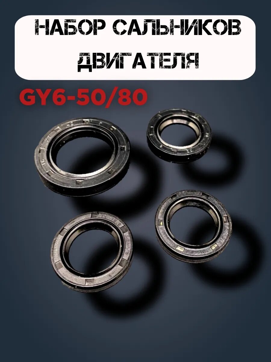 Набор сальников двигателя скутер GY6-50/80 TMMP