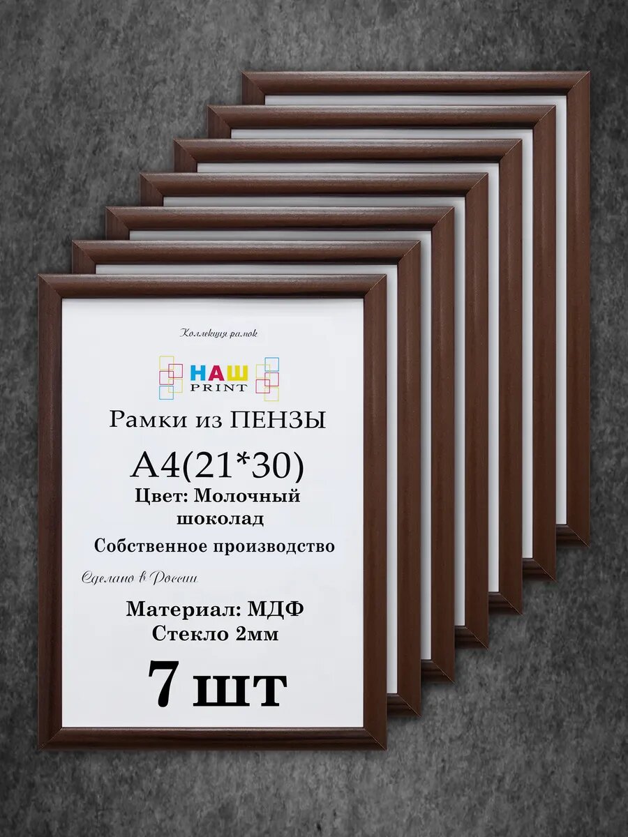 Комплект фоторамок А4 МДФ 1616, 7шт