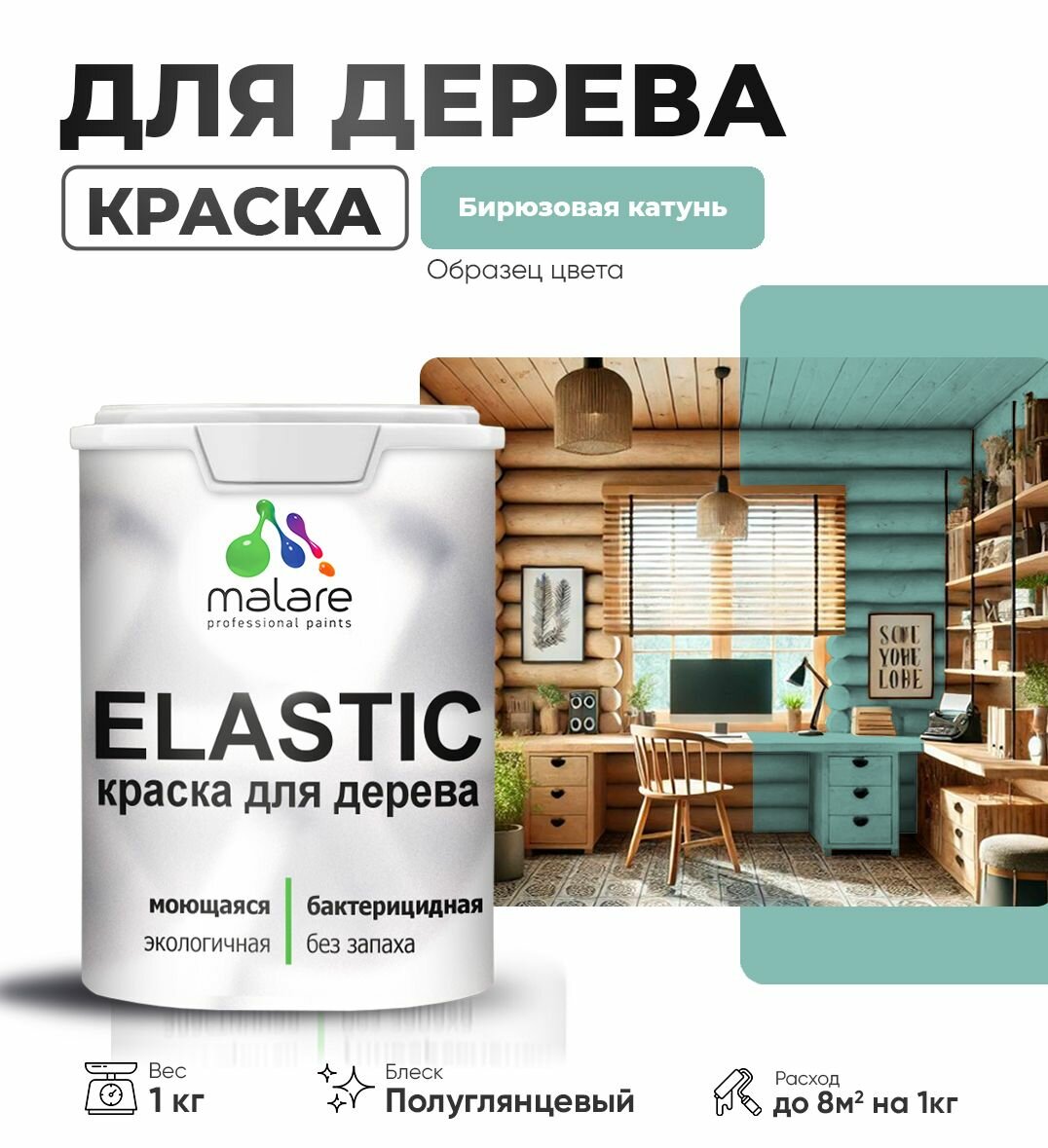 Резиновая краска по дереву Malare Elastic эластичная акриловая для дерева для наружных и внутренних работ, быстросохнущая без запаха, полуглянцевая, бирюзовая катунь, 1 кг