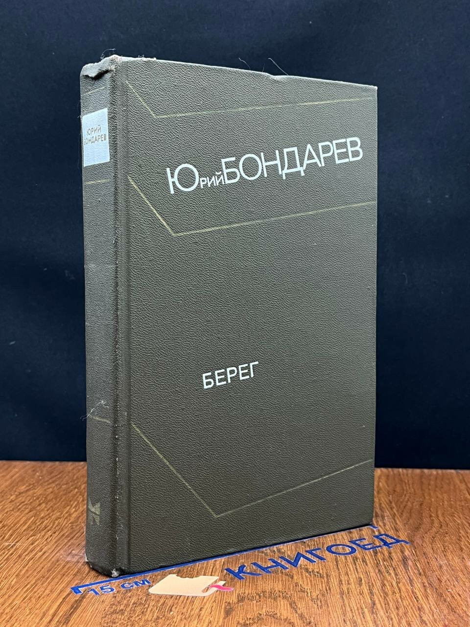 Книга. Берег 1976 (2041716170029)