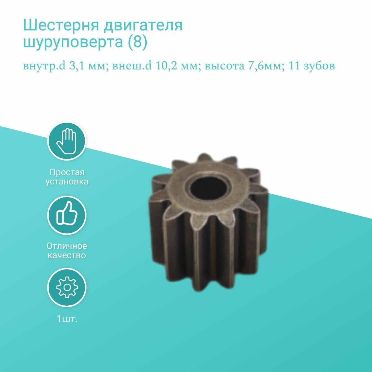 Шестерня двигателя шуруповерта (8) внутр. d 3 мм, внеш. d 10,1 мм, высота 7,6мм, 11 зубов