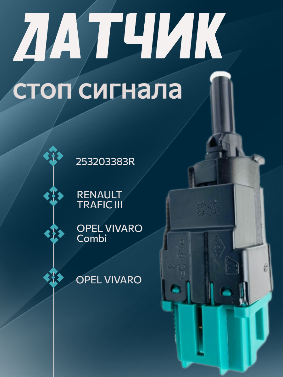 Датчик стоп сигнала OPEL , RENAULT