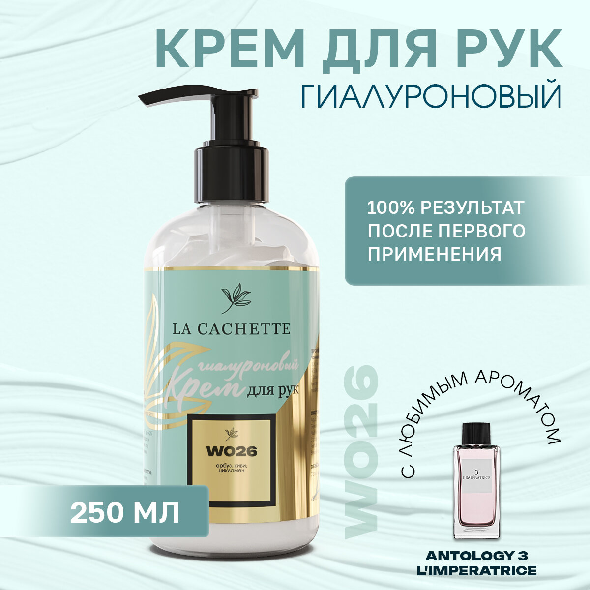 Крем для рук гиалуроновый La Cachette W026 Antology 3 L'Imperatrice, 250мл