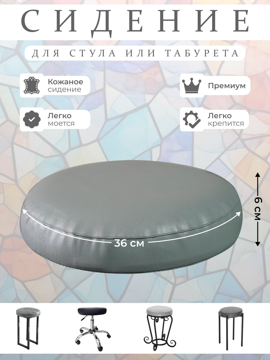 Сидение MyStyleGroup мягкое для стула, для табурета, 32 см, искусственная водонепроницаемая кожа, высота 5 см