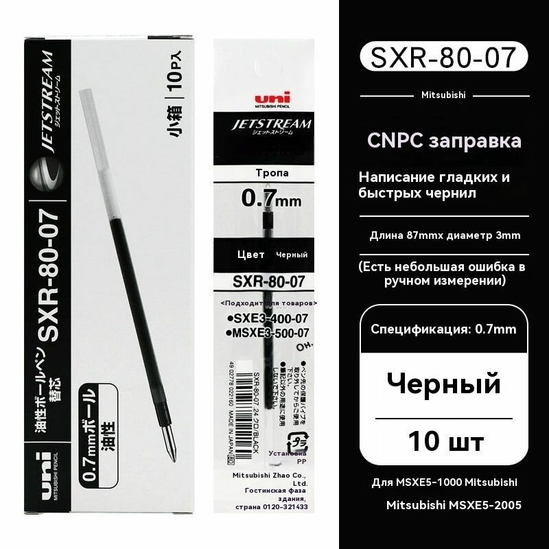 Набор из 10 японских стержней для многофункциональных масляных шариковых ручек UNI JETSTREAM SXR-80-07, черный, 0,7 мм