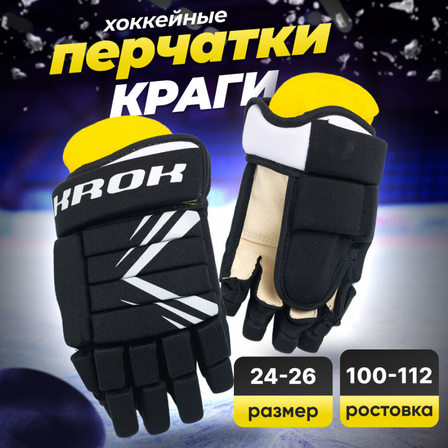 Хоккейные перчатки игрока 408 крок р.8 (рост 100-120 см) детские, черные