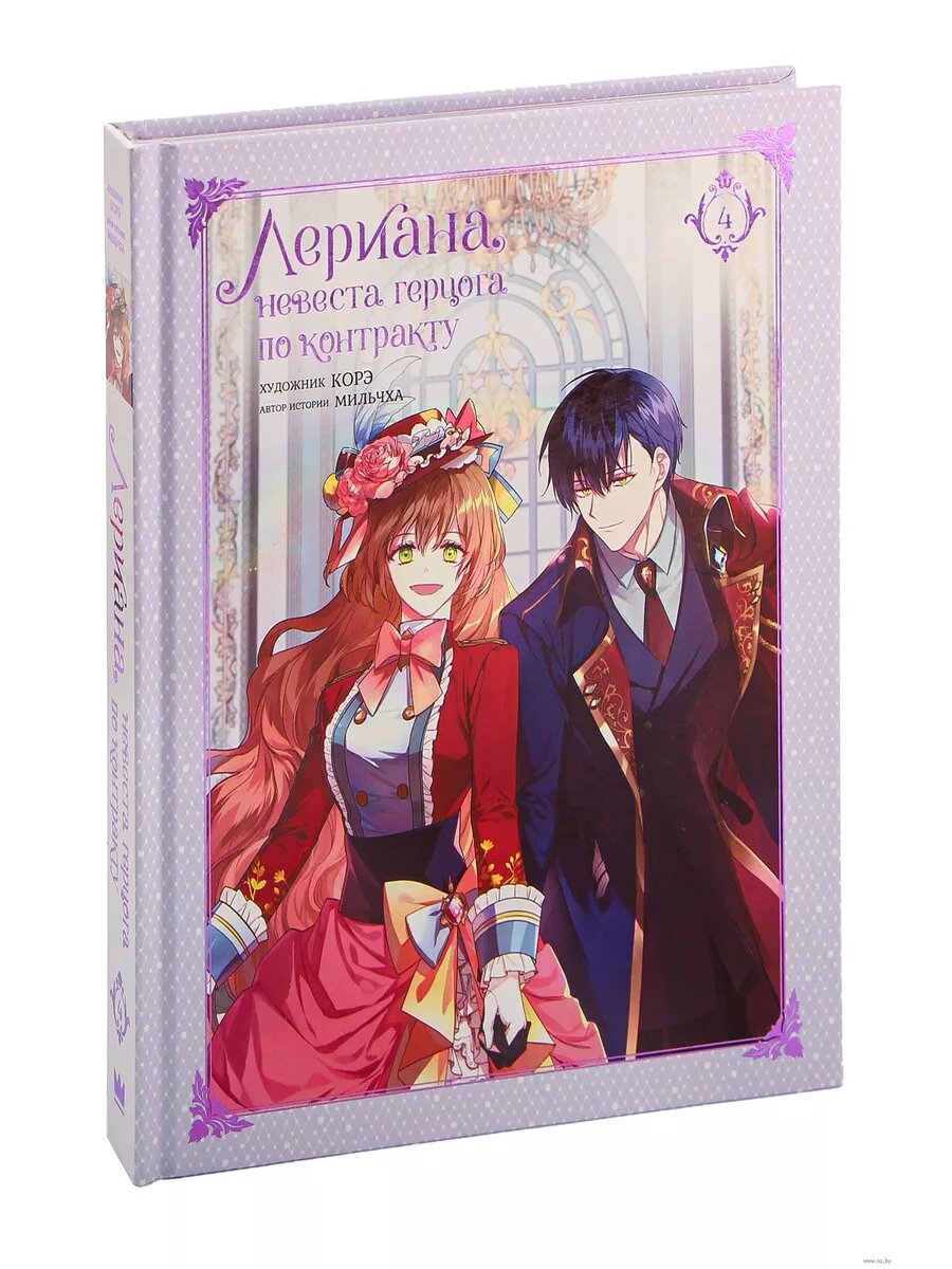 Лериана, невеста герцога по контракту. Том 4 + бонус