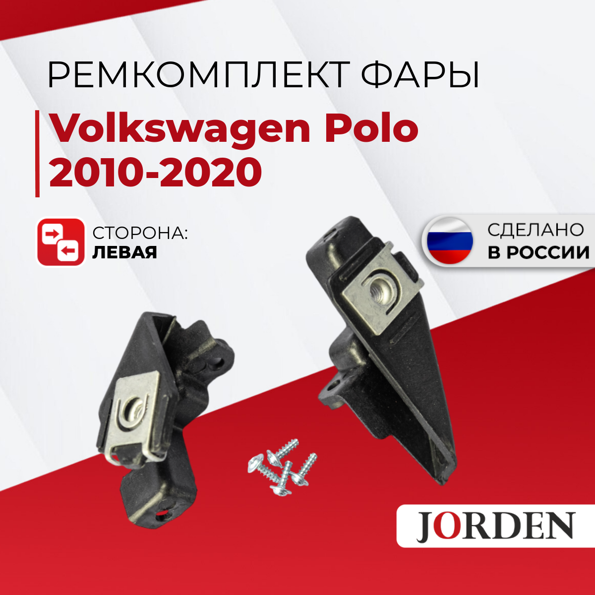 Ремкомплект фары Фольксваген Поло 5 2009-2020 передний левый, Поло 5 2009 2010 2011 2012 2013 2014 2015 2016 2017 2018 2019 2020 кузов седан, прочный материал