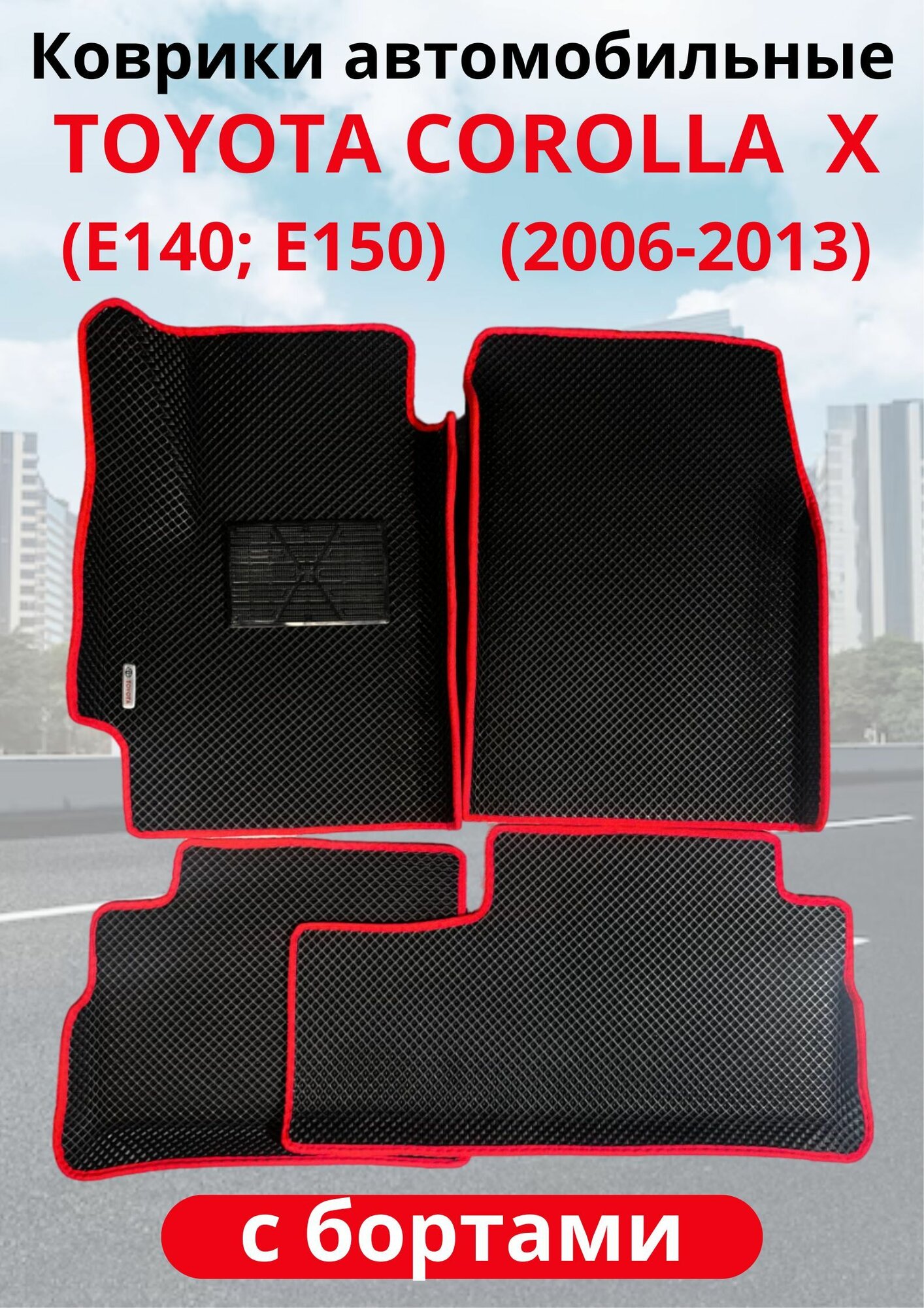 Коврики ЭВА ЕВА Тойота Королла Х Е140*Е150 (2006-2013)/Toyota Corolla X E140*E150 (2006-2013) с бортами комплект в салон