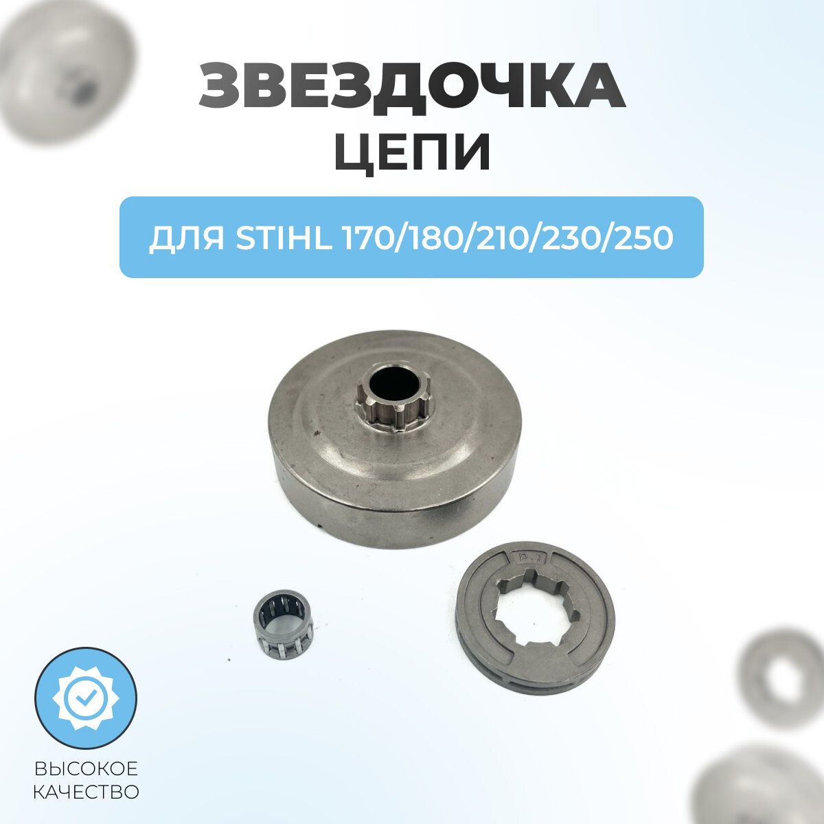 Звездочка цепи для бензопилы Stihl MS 170-180-210-230-250 со съемным венцом