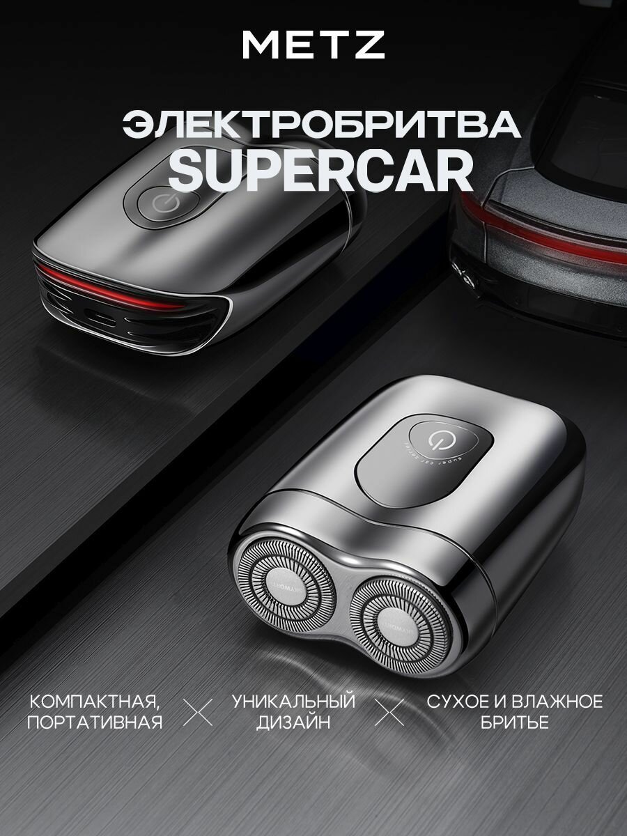 Электробритва мужская серия Metz Supercar, серебристый, с 2 плавающими головками, для сухого и влажного бритья
