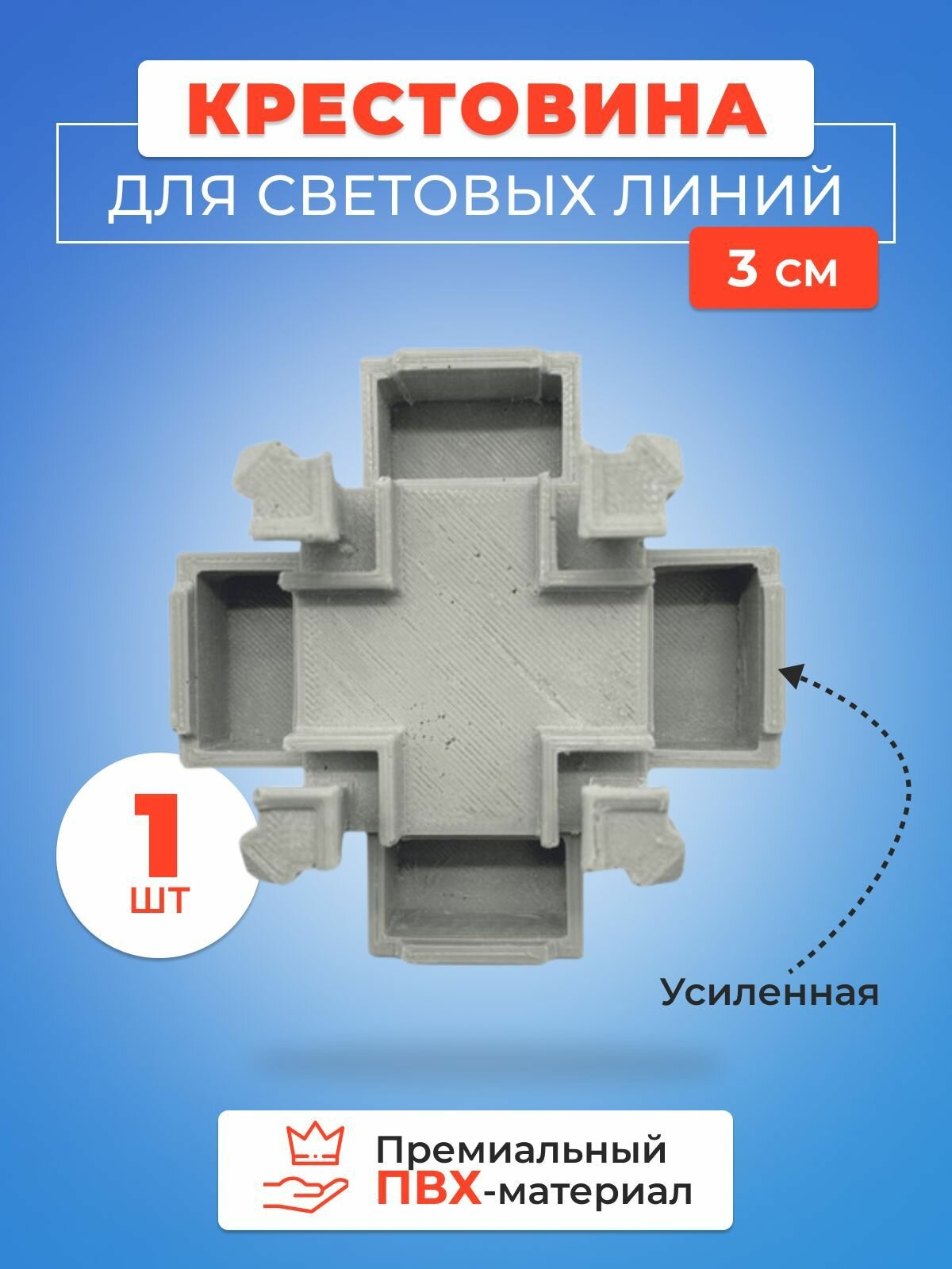 ПВХ крестовина для световых линий 30 мм - 1 шт.