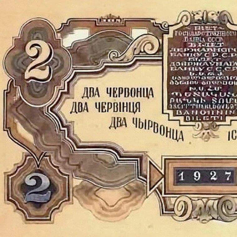 2 червонца 1927 эскиз купюры СССР, сувенирная копия, банкноты и купюры редкие коллекционные