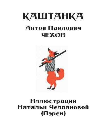 Книга Карьера Пресс Каштанка. 2015 год, Чехов А.