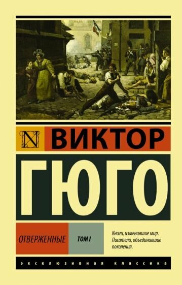 Книга АСТ Отверженные. Том 1 (роман в 2-х томах). Виктор Мари Гюго