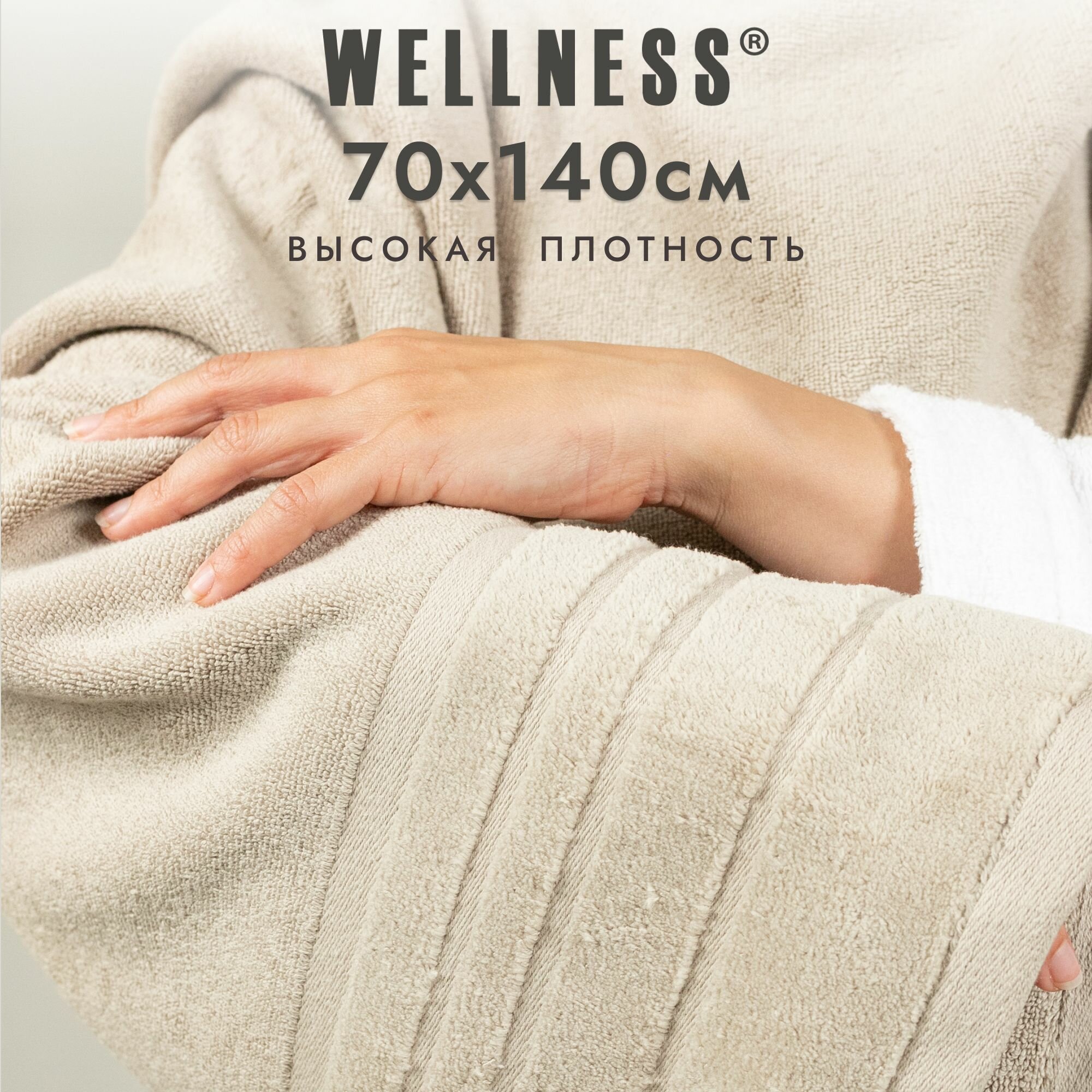 Плотное полотенце 70х140 см махровое банное Wellness