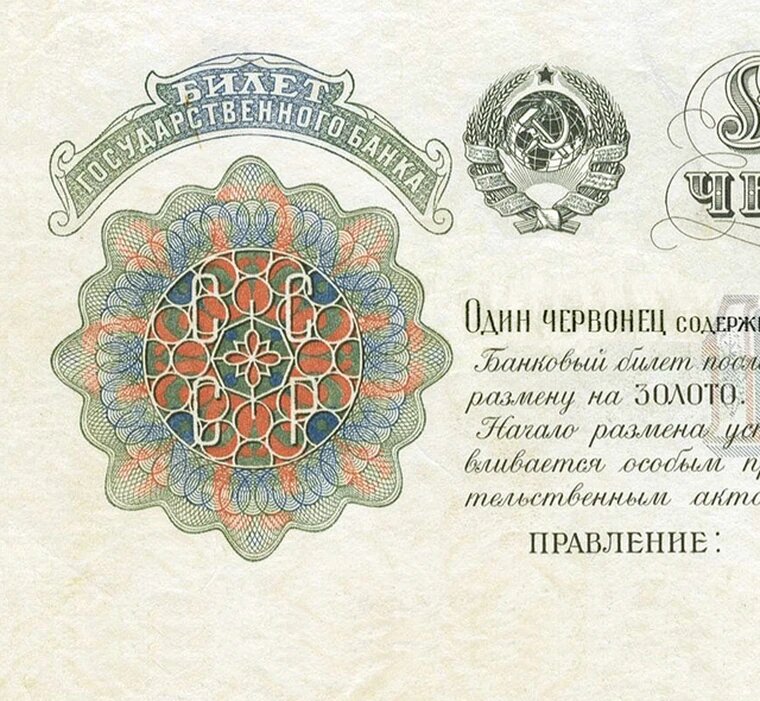 1 червонец 1924 года СССР Билет Банка сувенирная копия, банкноты и купюры редкие коллекционные