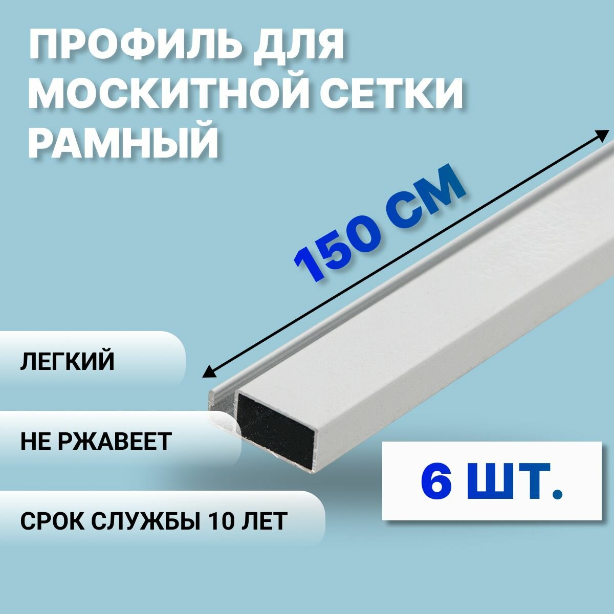 Профиль для москитной сетки рамный алюминиевый, белый, 150 см, 6 шт