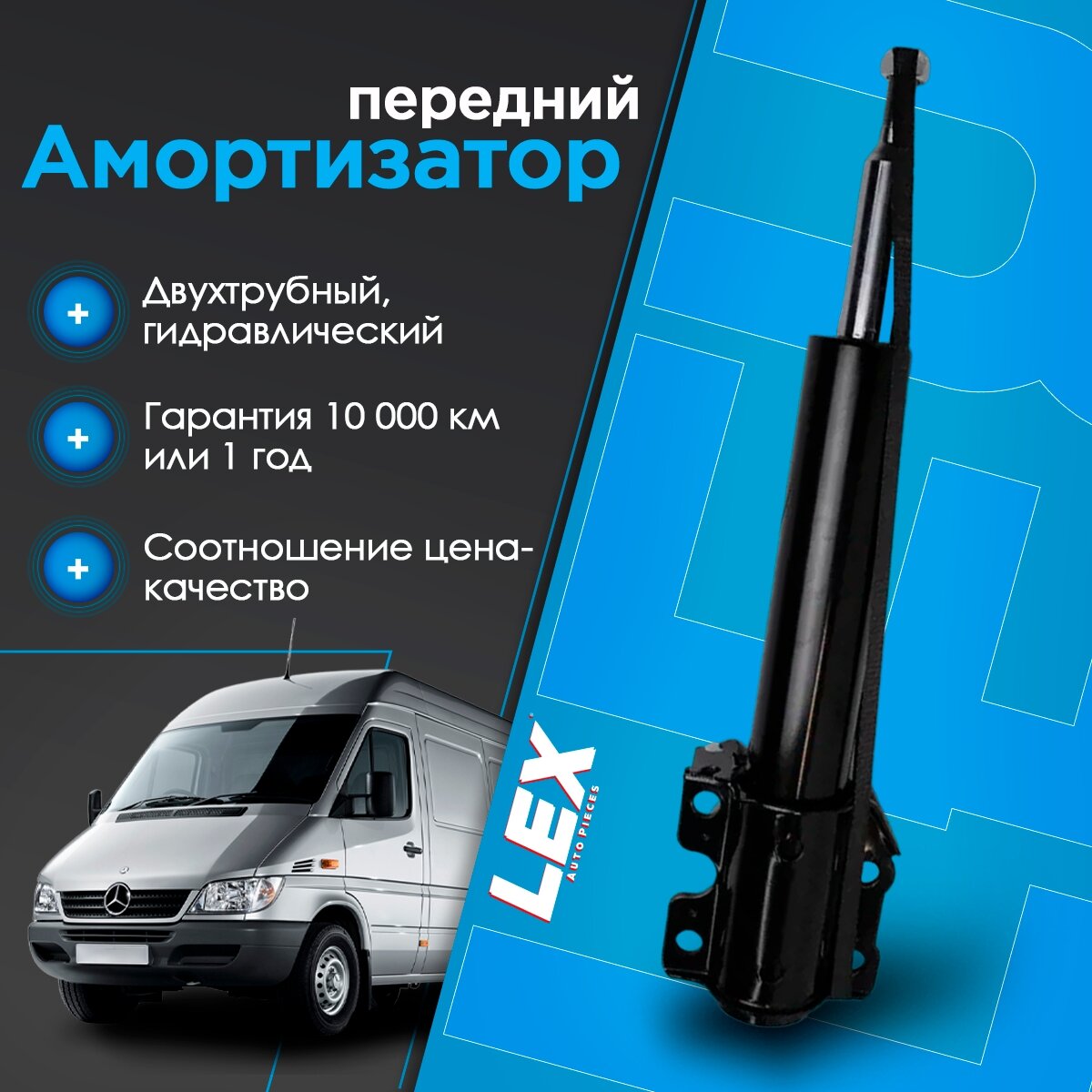 Амортизатор передний газомасляный универсальный MERCEDES Sprinter W901/W909, VOLKSWAGEN LT