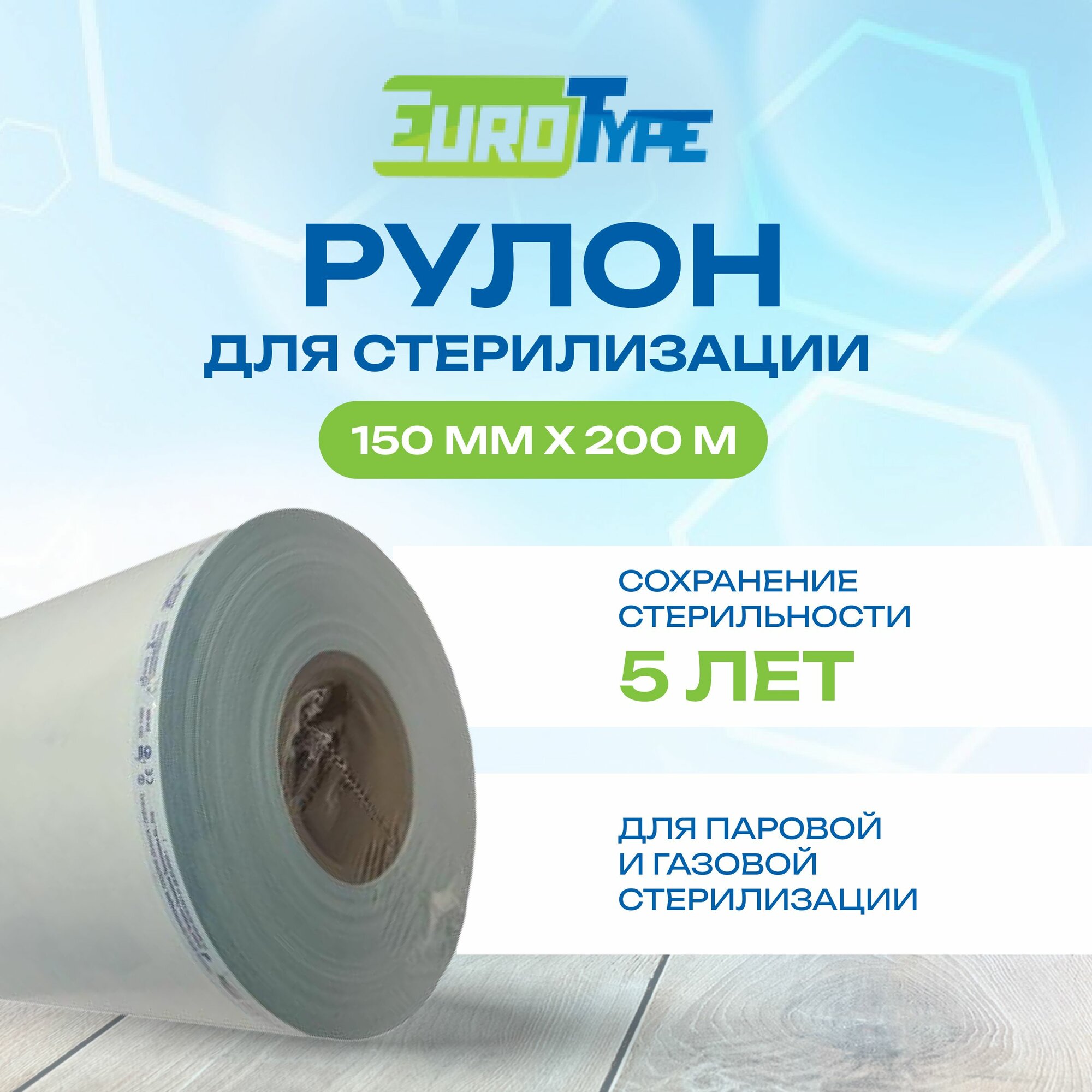 Пакеты для стерилизации инструментов в рулоне, EuroType, комбинированные, для паровой/газовой стерилизации, 150мм x 200м