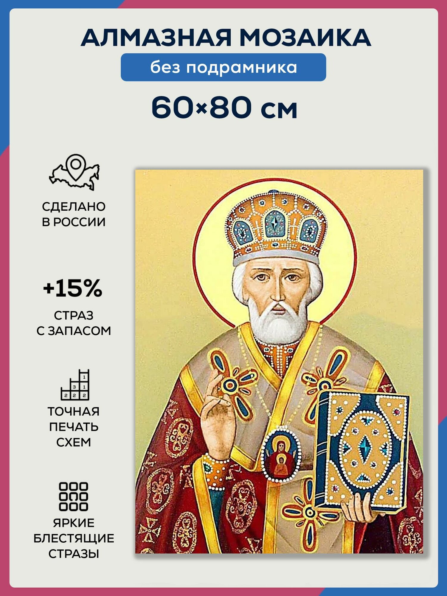 Алмазная мозаика 60х80 без подрамника Икона