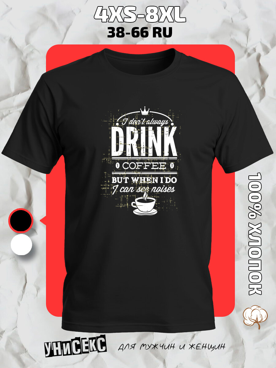 Футболка с принтом кофе I dont always drink coffee
