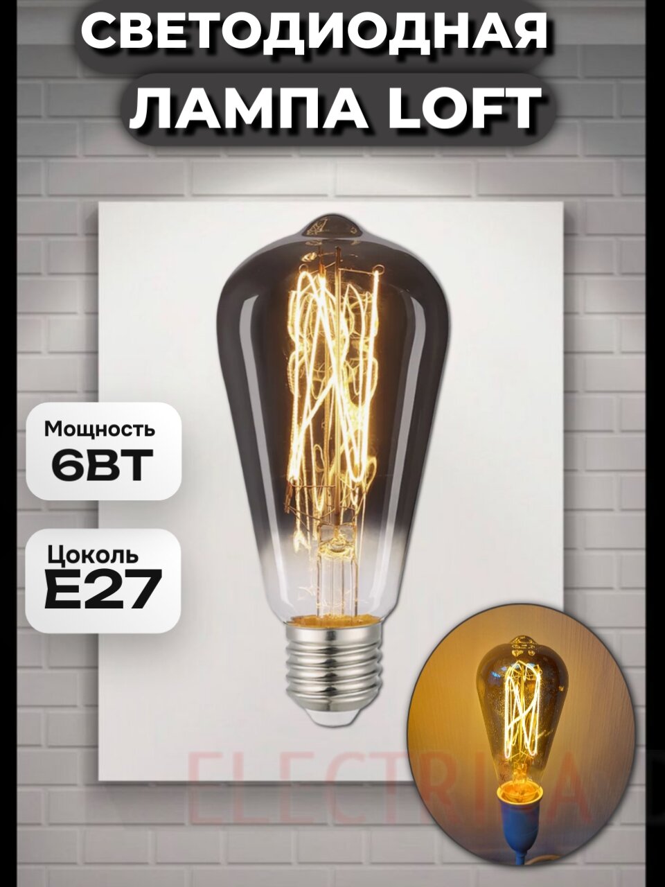 Винтажная ретро светодиодная лампа, 6W, Е27, General LOFT тонированная