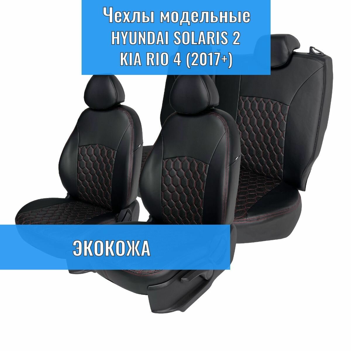 Чехлы на сиденья Хендай Солярис 2 / Hyundai Solaris 2 седан (2017+)