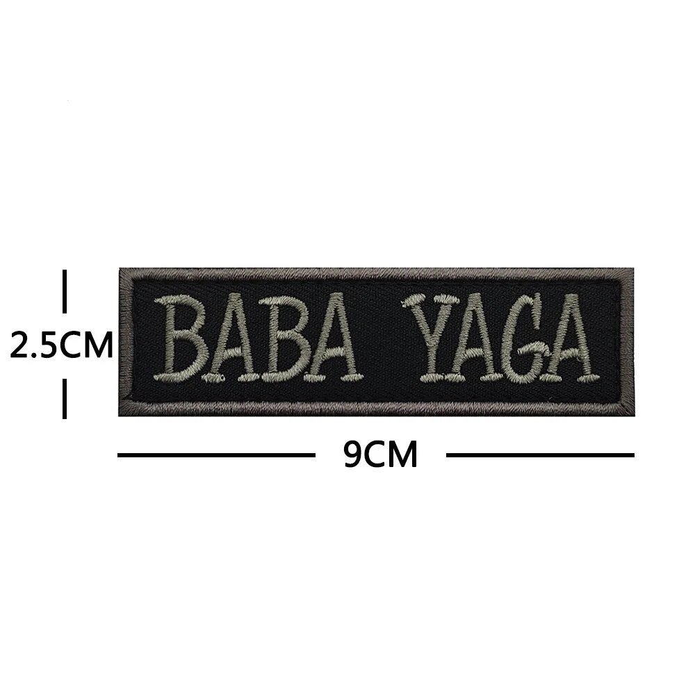 Черная нашивка BABA YAGA, 9x2.5 см
