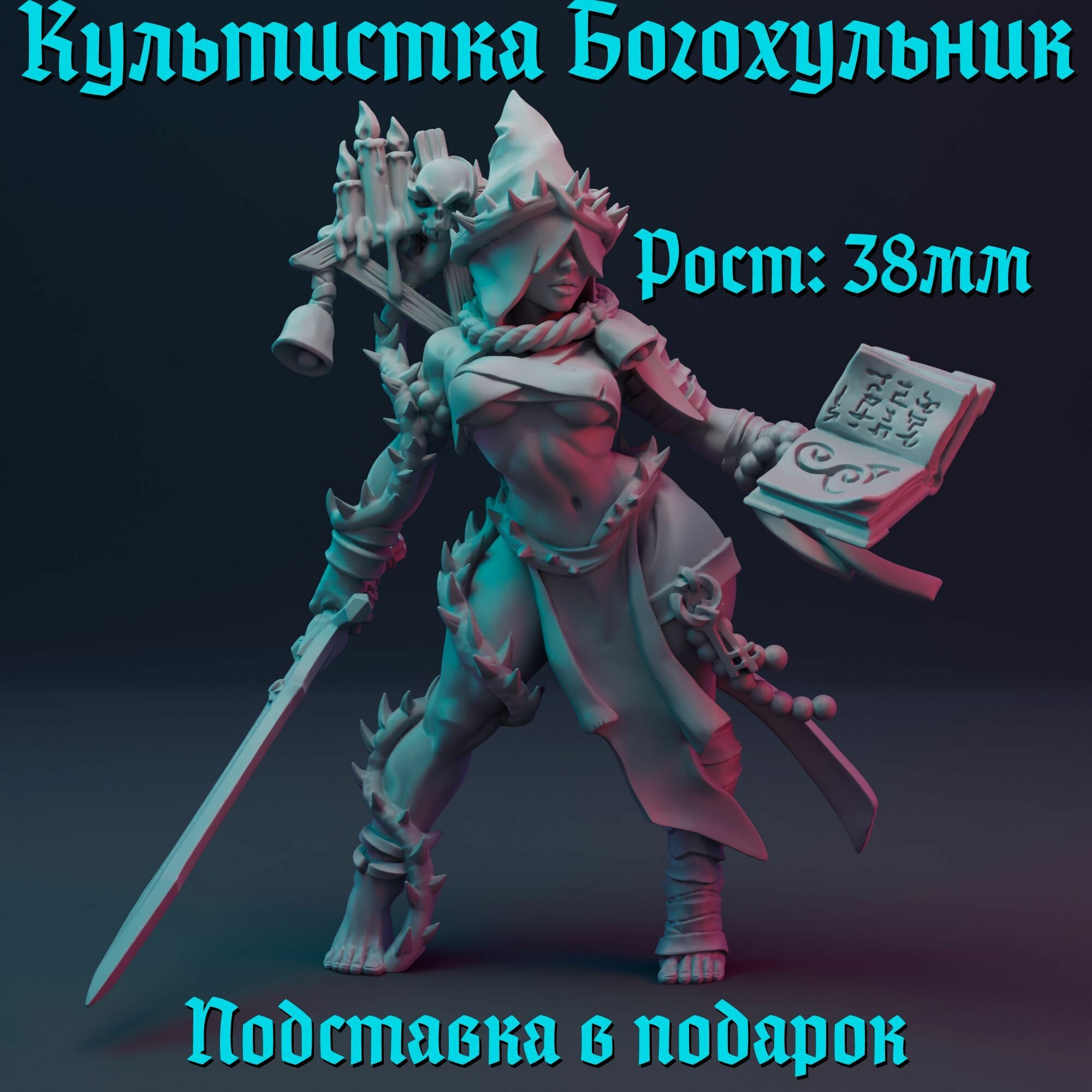 Миниатюра "Культист богохульства" (Отрекшаяся, Культист) ДнД DnD Pathfinder НРИ Рост 37мм