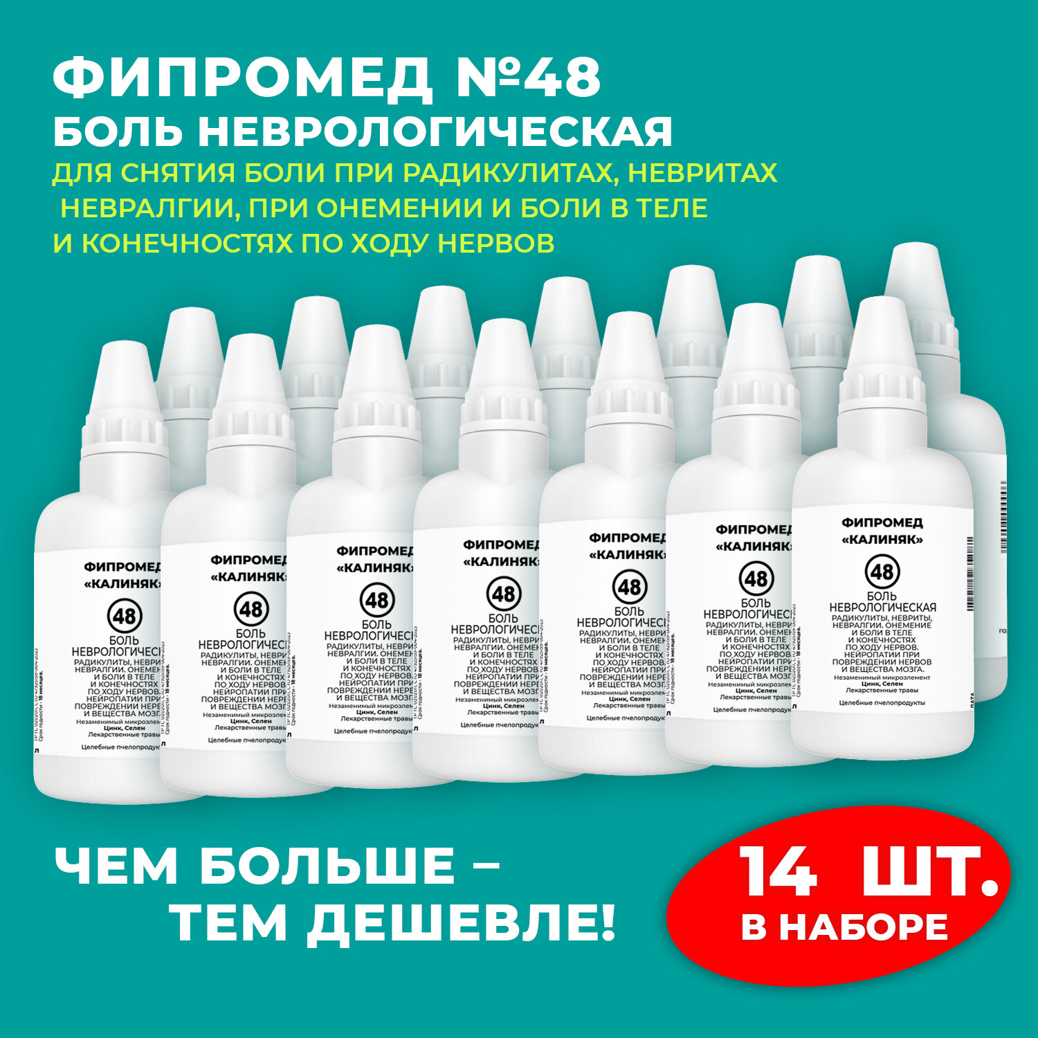 Фитопрепарат Калиняк Фипромед № 48, Боль неврологическая, 60 мл, набор 14 шт.