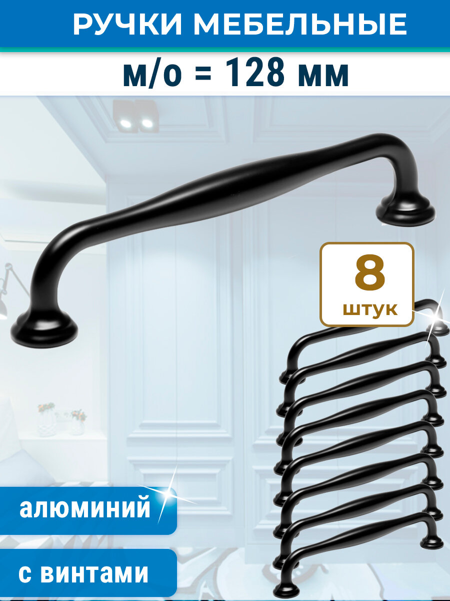 Лот 8 шт: Ручка-скоба мебельная, м/о 128 мм, алюминий + винты