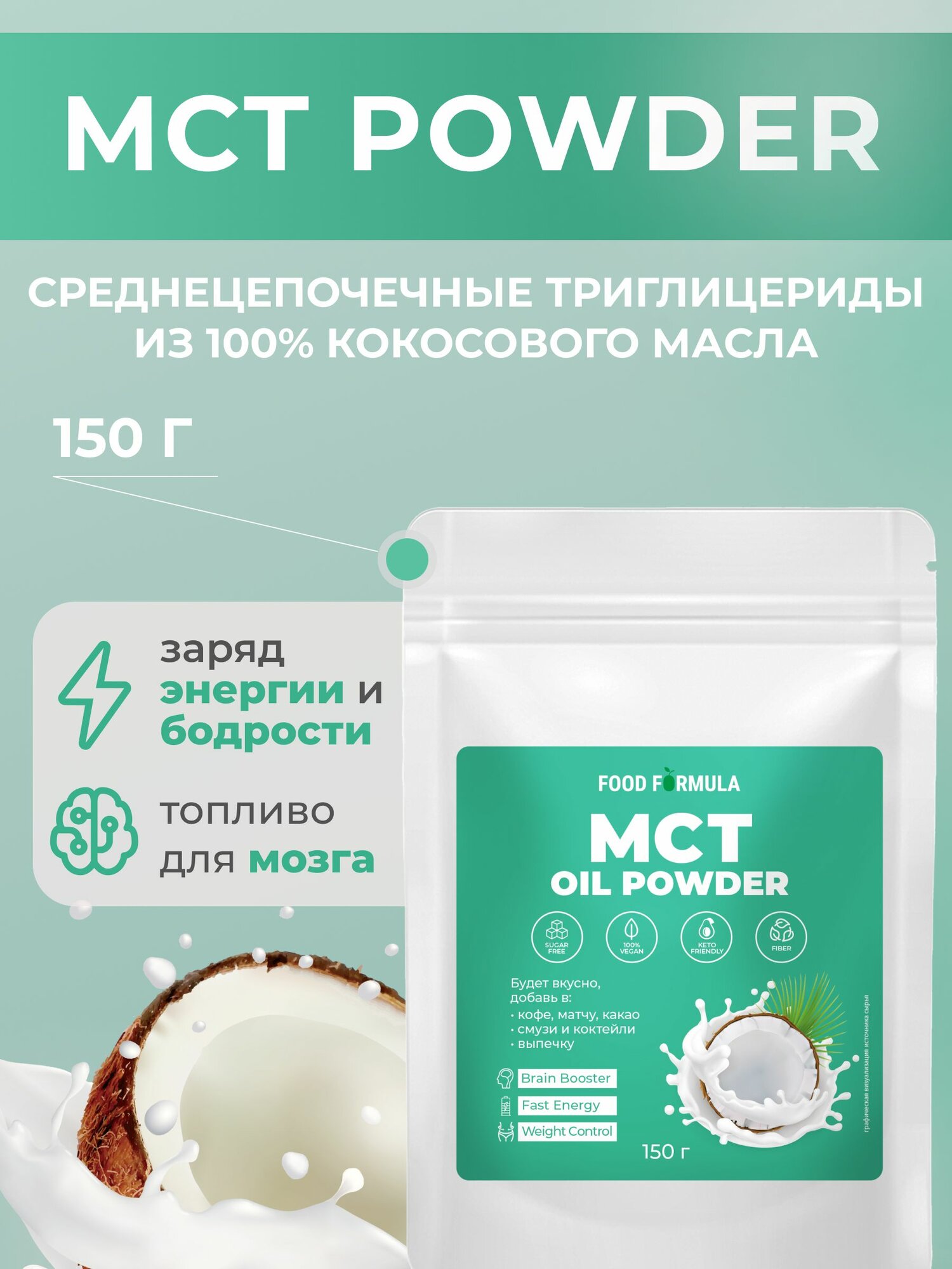 МСТ с пребиотическим волокном в виде порошка из 100% кокосового масла, Академия-Т, 150 гр