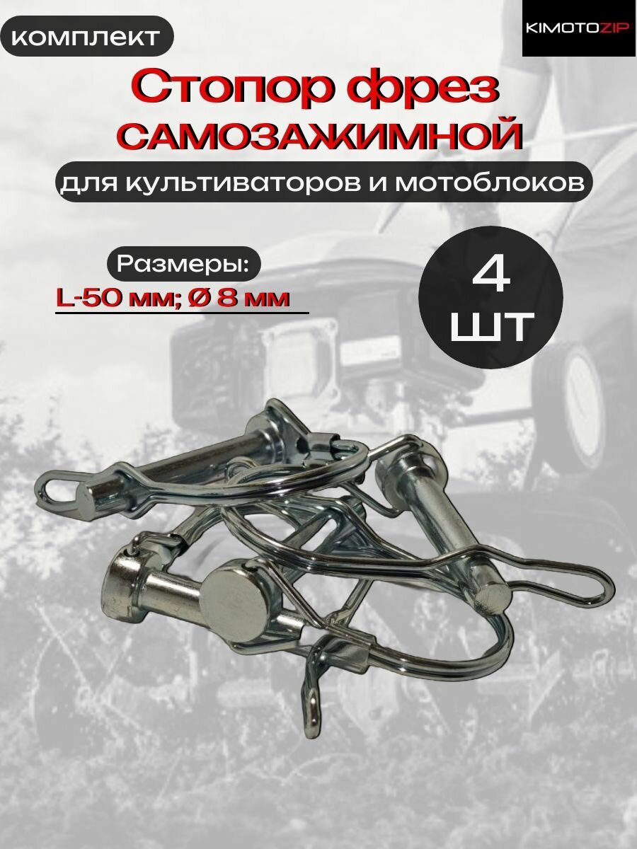 Стопор фрез для мотоблоков/культиваторов (самозажим) 8мм, L50мм, 173007, 4 шт